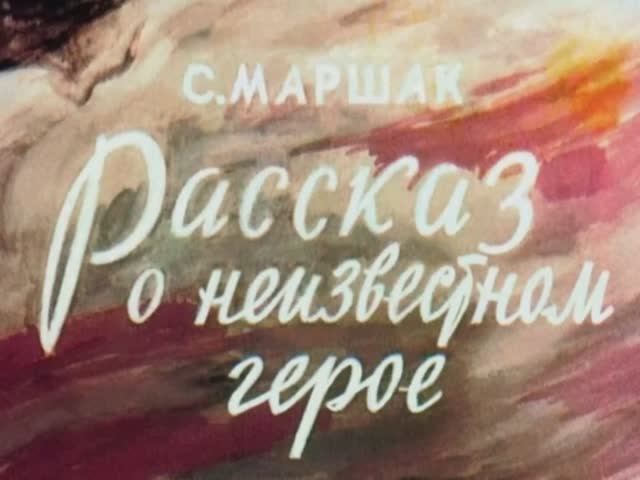 "Рассказ о неизвестном герое" С.Я.Маршак