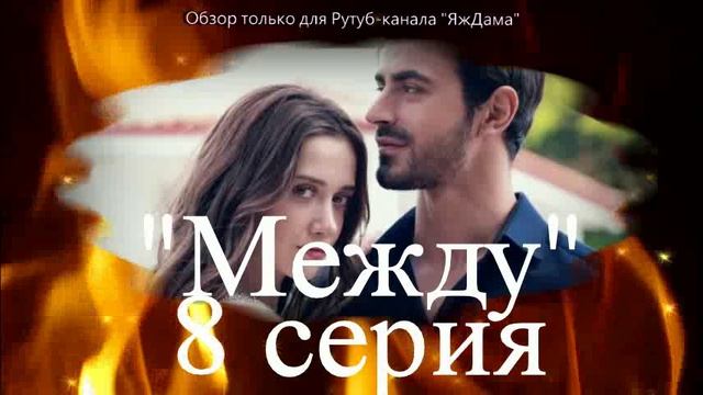 Впечатления от 8 серии турецкого сериала "Между"