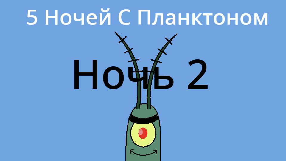 Пять Ночей с Планктоном Прохождение: Ночь 2