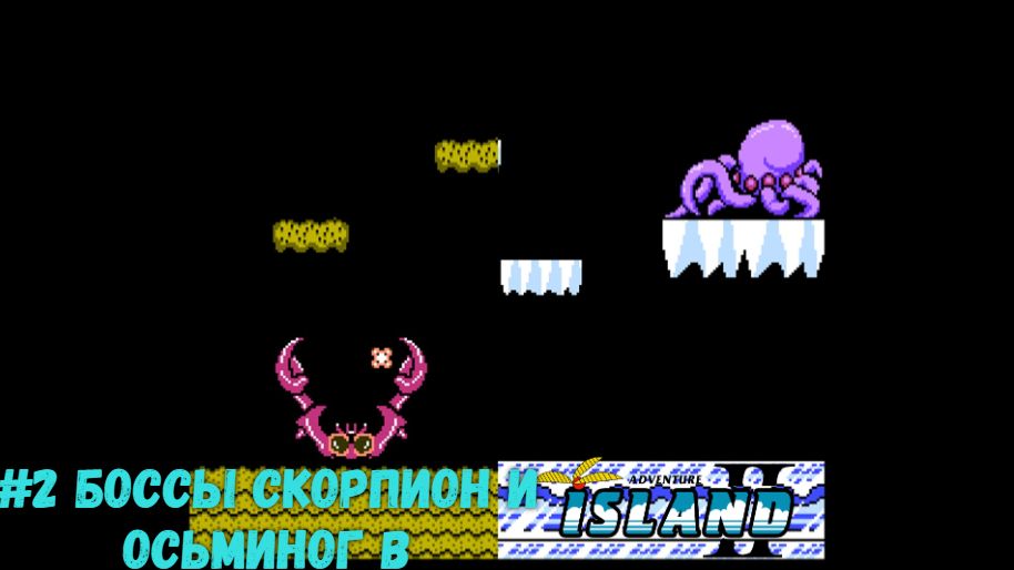#2 Боссы Скорпион и Осьминог в Adventure Island II