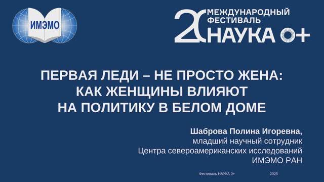 Лекция «Первая леди – не просто жена: как женщины влияют на политику в Белом доме»