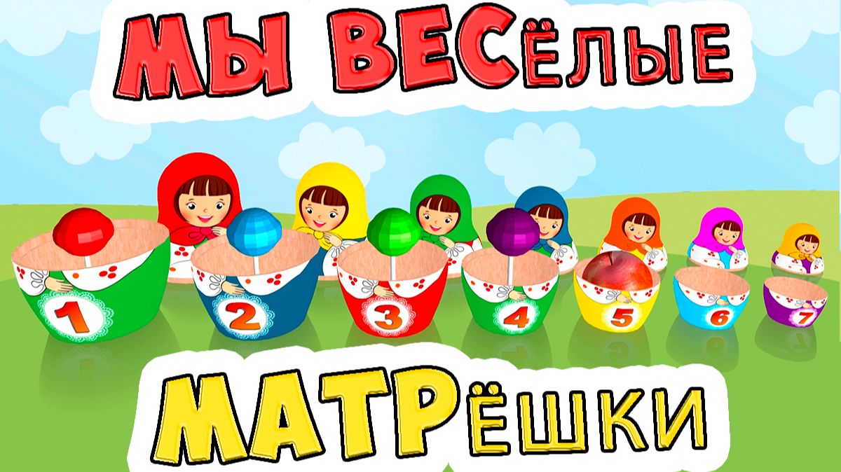 Мы веселые матрешки, ладушки, ладушки / Песни для Детей / Ирин ДОМ