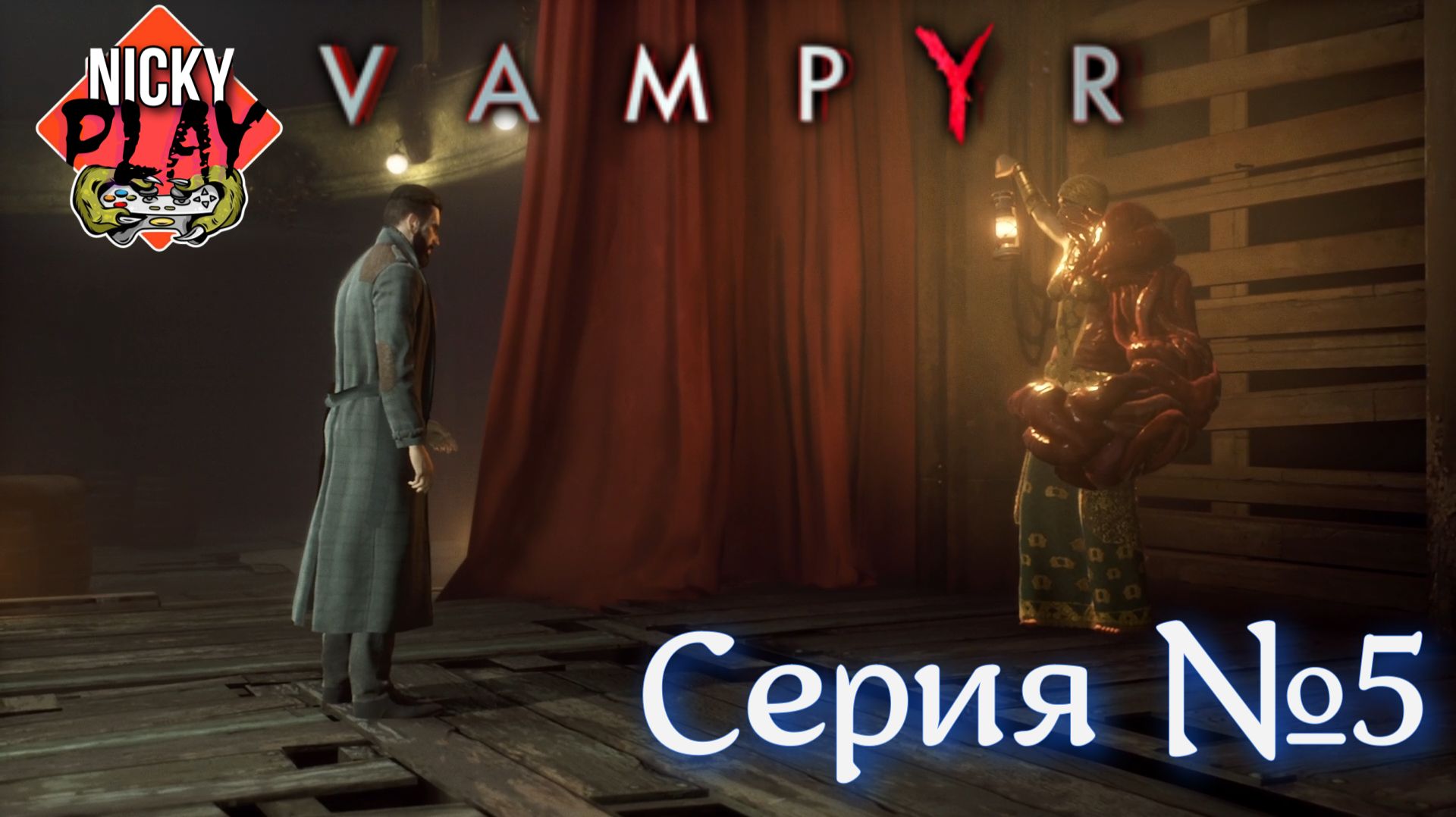 Vampyr Серия №5 | Театральные игры