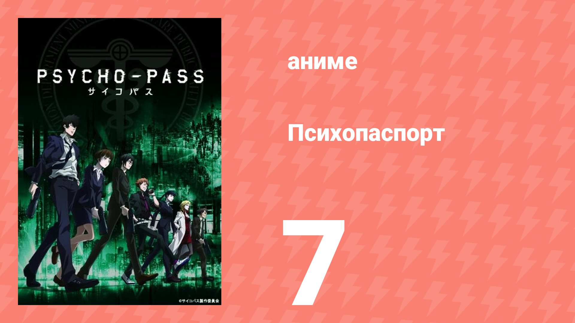 Психопаспорт 1 сезон 7 серия «Символизм блетиллы полосатой» (аниме-сериал, 2012)