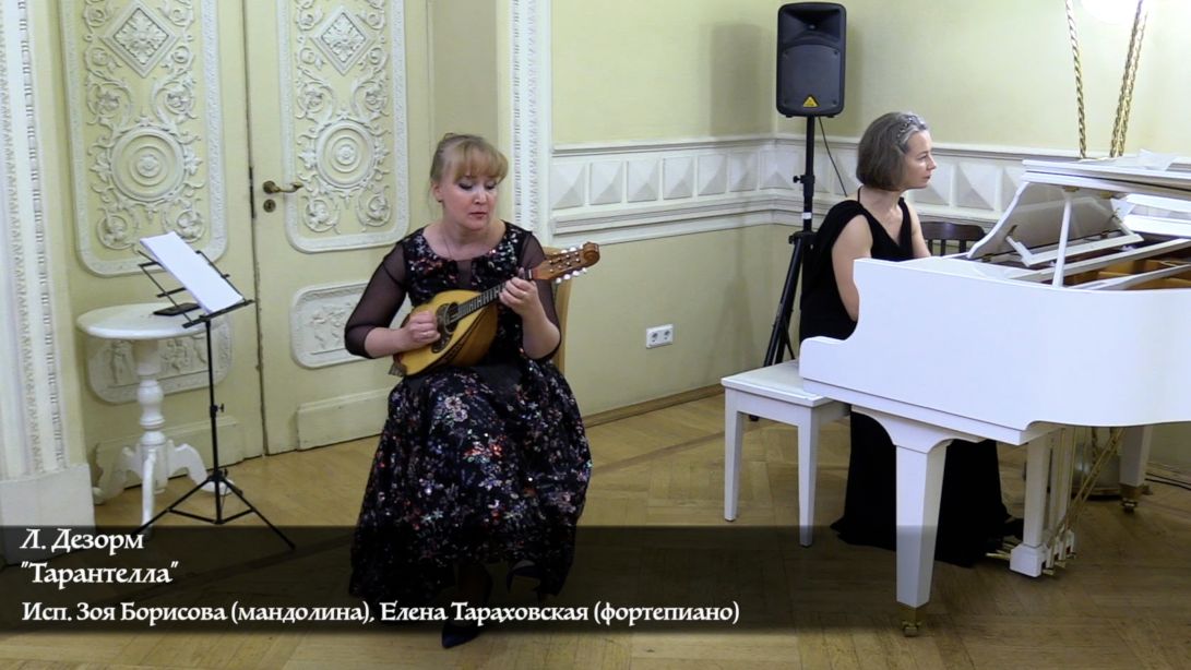 Л.Дезорм "Тарантелла" Исп. Зоя Борисова(мандолина) Елена Тараховская(фортепиано)