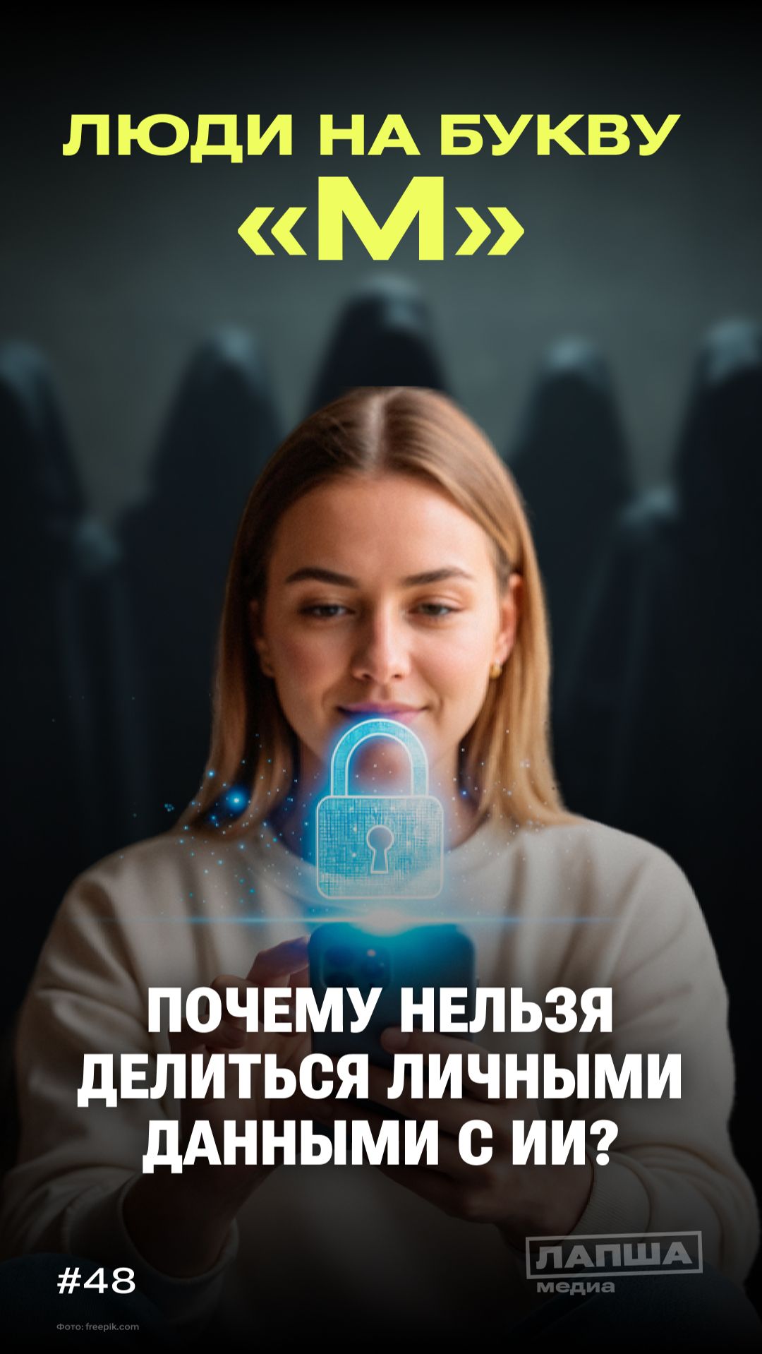 «ЛЮДИ НА БУКВУ М»: почему нельзя делиться личными данными с ИИ?