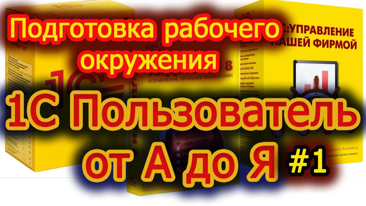 Урок 1 Установка учебных версий программы 1С Предприятие