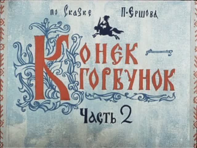 "Конёк-горбунок" (часть 2) Пётр Ершов