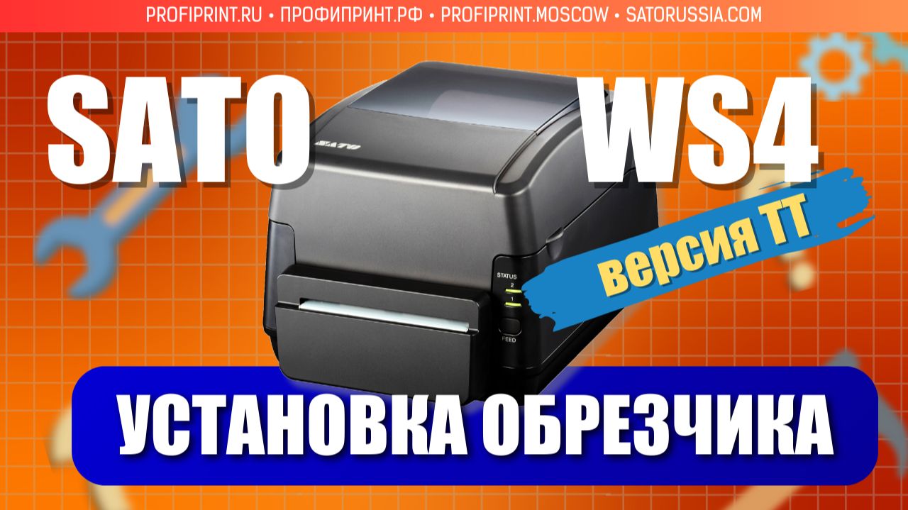 SATO WS4 (TT): УСТАНОВКА АВТОМАТИЧЕСКОГО РЕЗАКА (CUTTER) ✂️