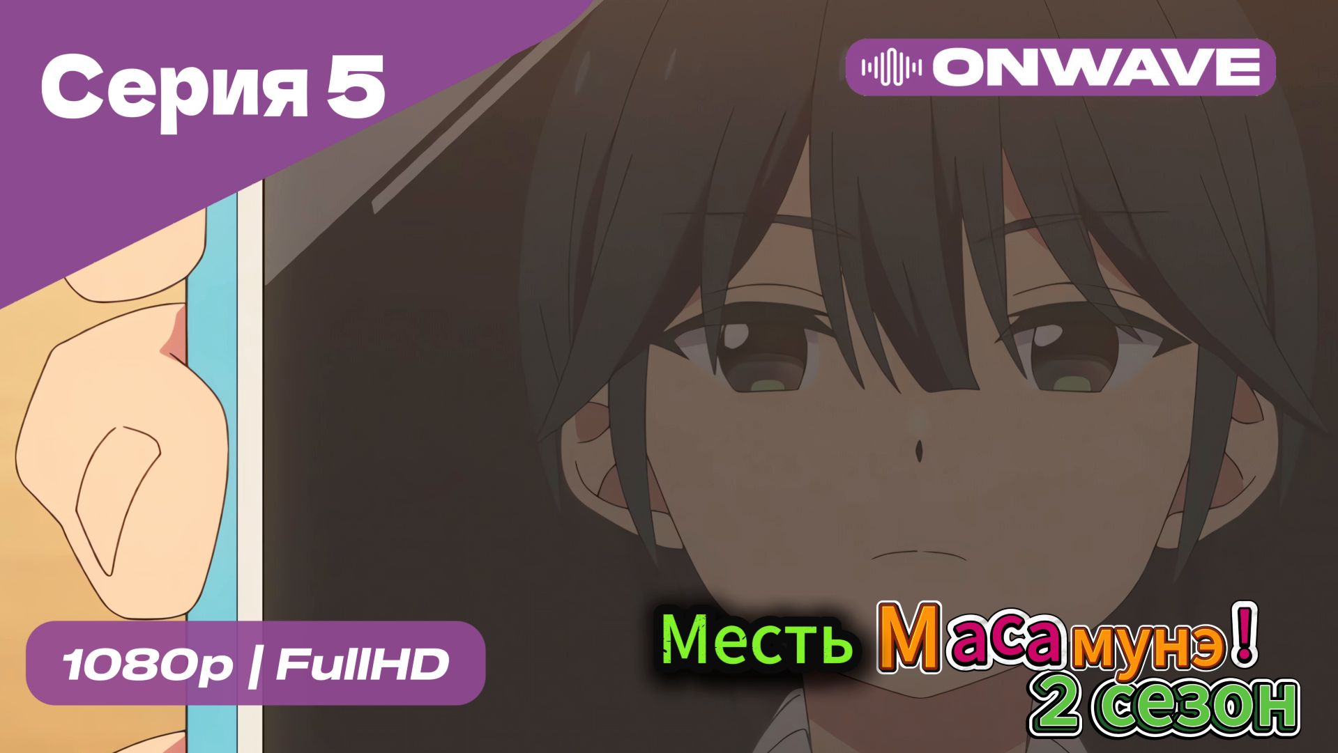 Месть Масамунэ! - 2 сезон 5 Серия  [OnWave]