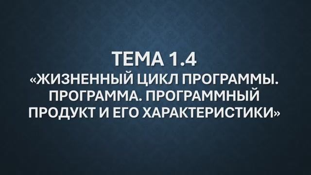 Лекция №1.4 "Жизненный цикл программного продукта"|с 02.12 по 03.12