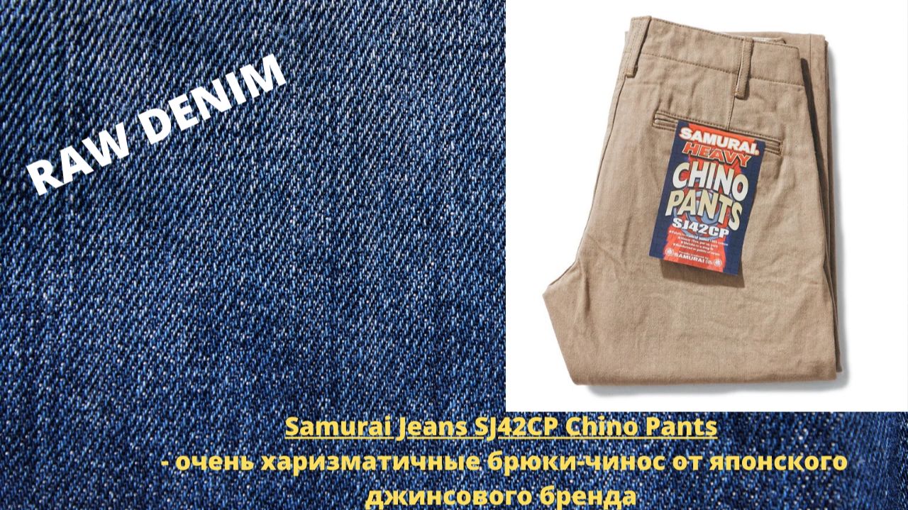 Samurai Jeans SJ42CP Chino Pants - Харизматичные Брюки-Чинос от Японского Джинсового Бренда