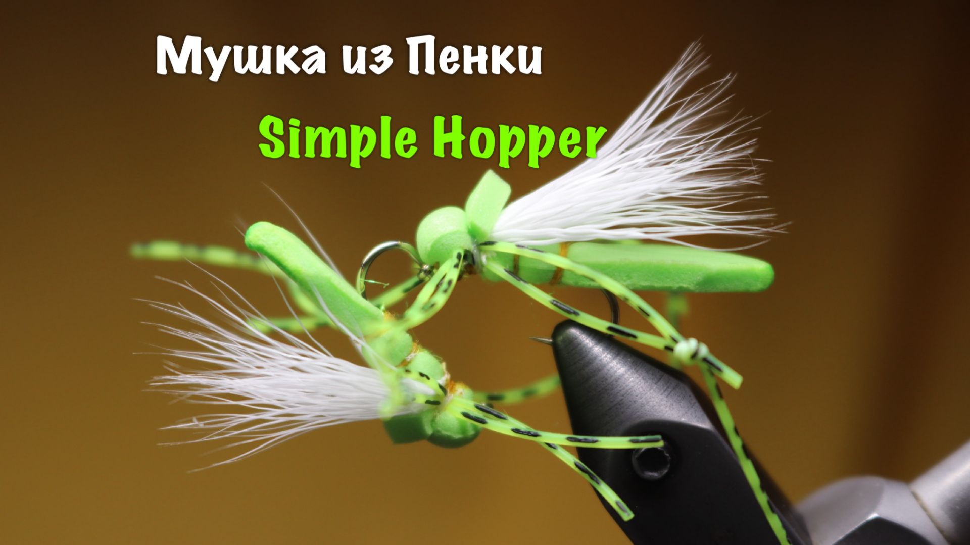 Мушка из Пенки Simple Hopper Как связать от GM FLY
