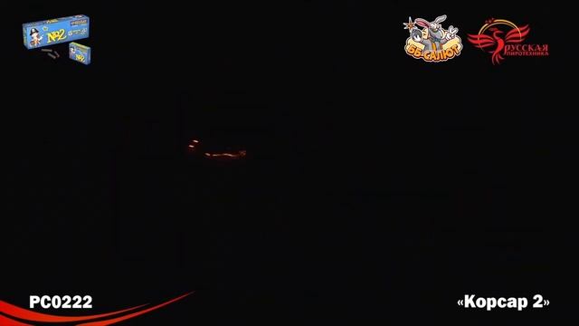 Петарды РС0222 Команда корсара Моргана 2 / Корсар-2