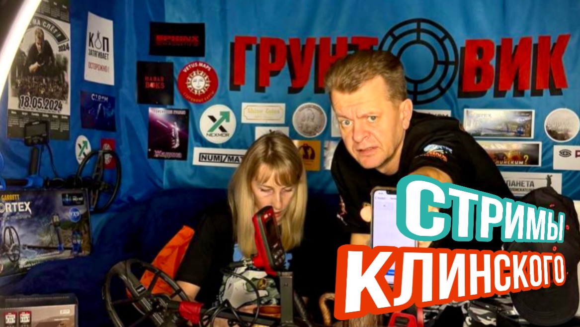 Стримы Клинского, что это такое!? Стримы Клинского информация для участников. Как учавствовать