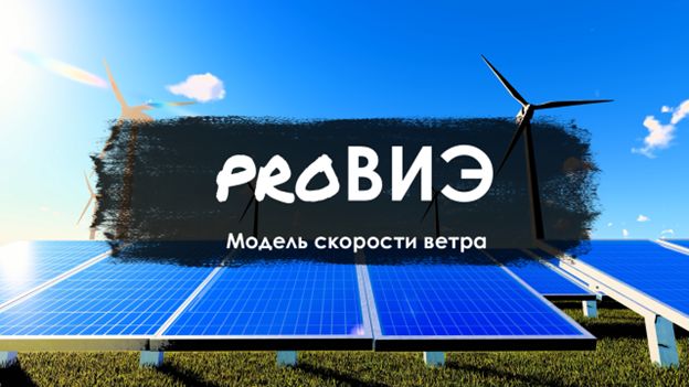 proВИЭ: 1. Модель скорости ветра в Engee