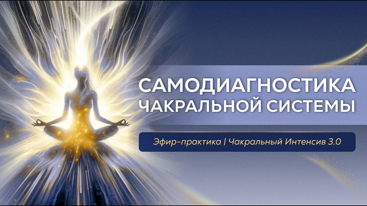 САМОДИАГНОСТИКА ЧАКРАЛЬНОЙ СИСТЕМЫ