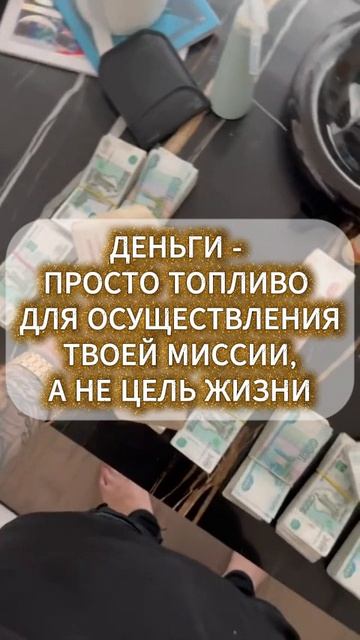 Деньги — это просто топливо для твоей миссии, а не цель жизни