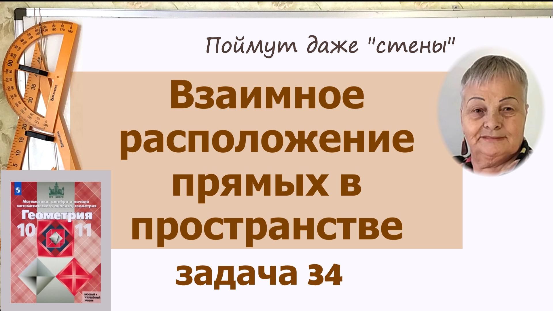 Взаимное расположение прямых в пространстве. Геометрия 10 класс Атанасян задача 34