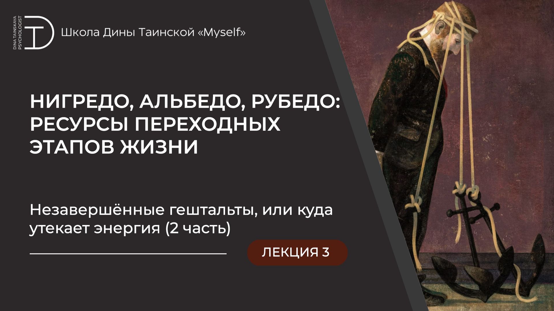 Незавершённые гештальты, или куда утекает энергия (2 часть)