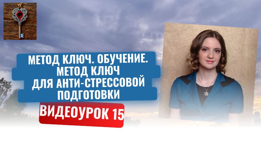 15. Метод Ключ. Обучение. Метод Ключ для АНТИ-стрессовой подготовки