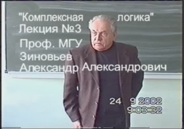 Зиновьев А.А. Комплексная логика Лекция 3 из 36 (24 сентября 2002)