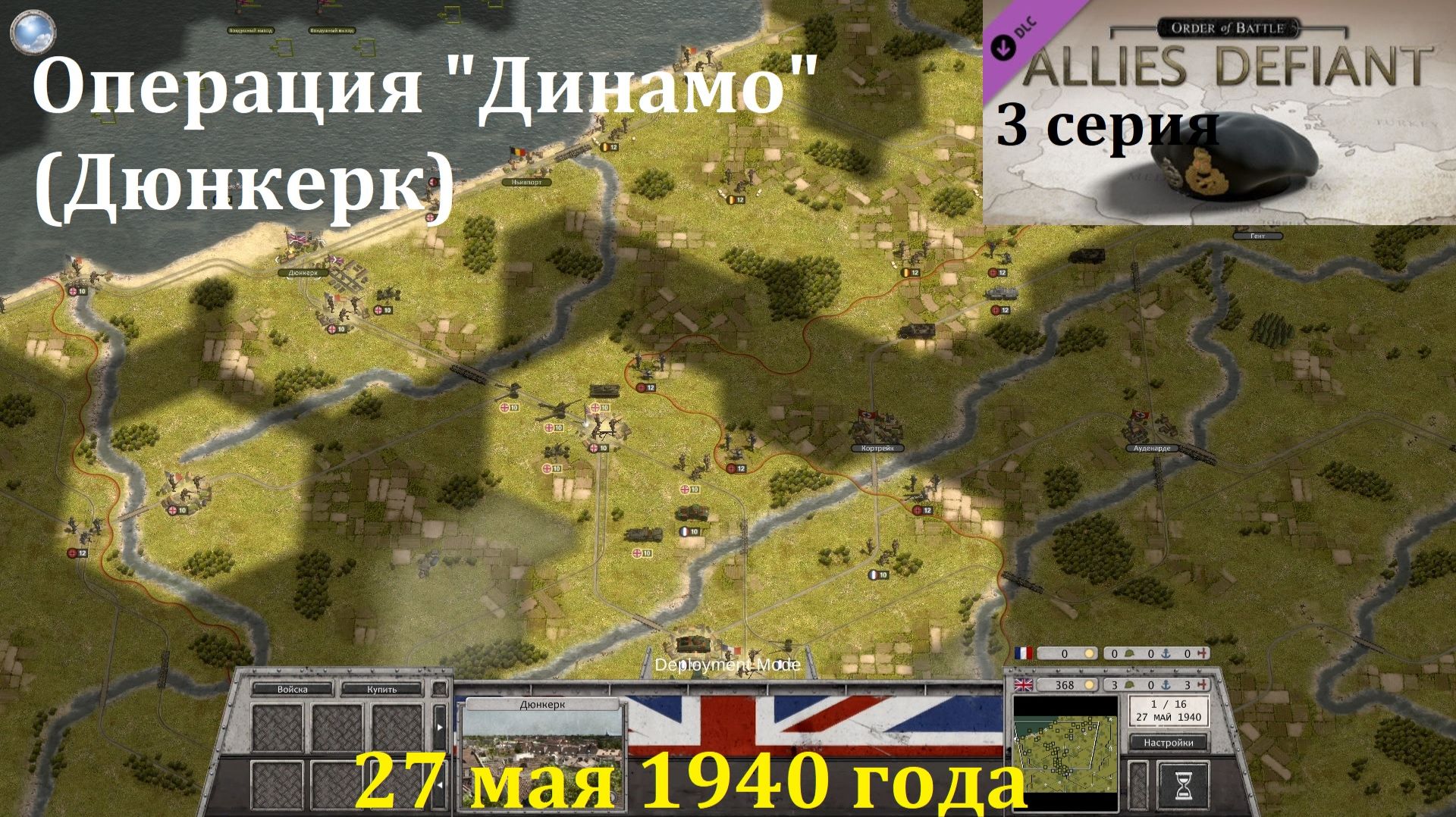 [Order of Battle: Allies Defiant] 3 серия. Операция "Динамо" (Дюнкерк). 27.05.1940 г.