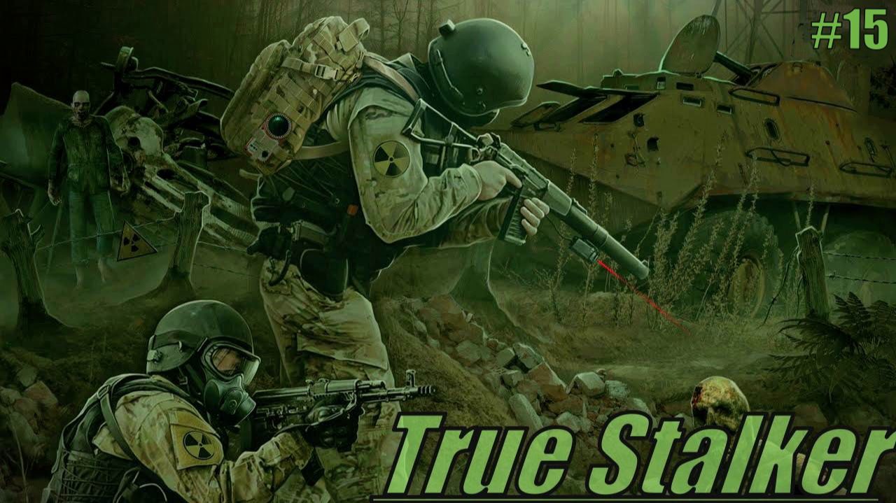Прохождение S.T.A.L.K.E.R - True Stalker Серия 15 Заканчиваем Дела на Янтаре