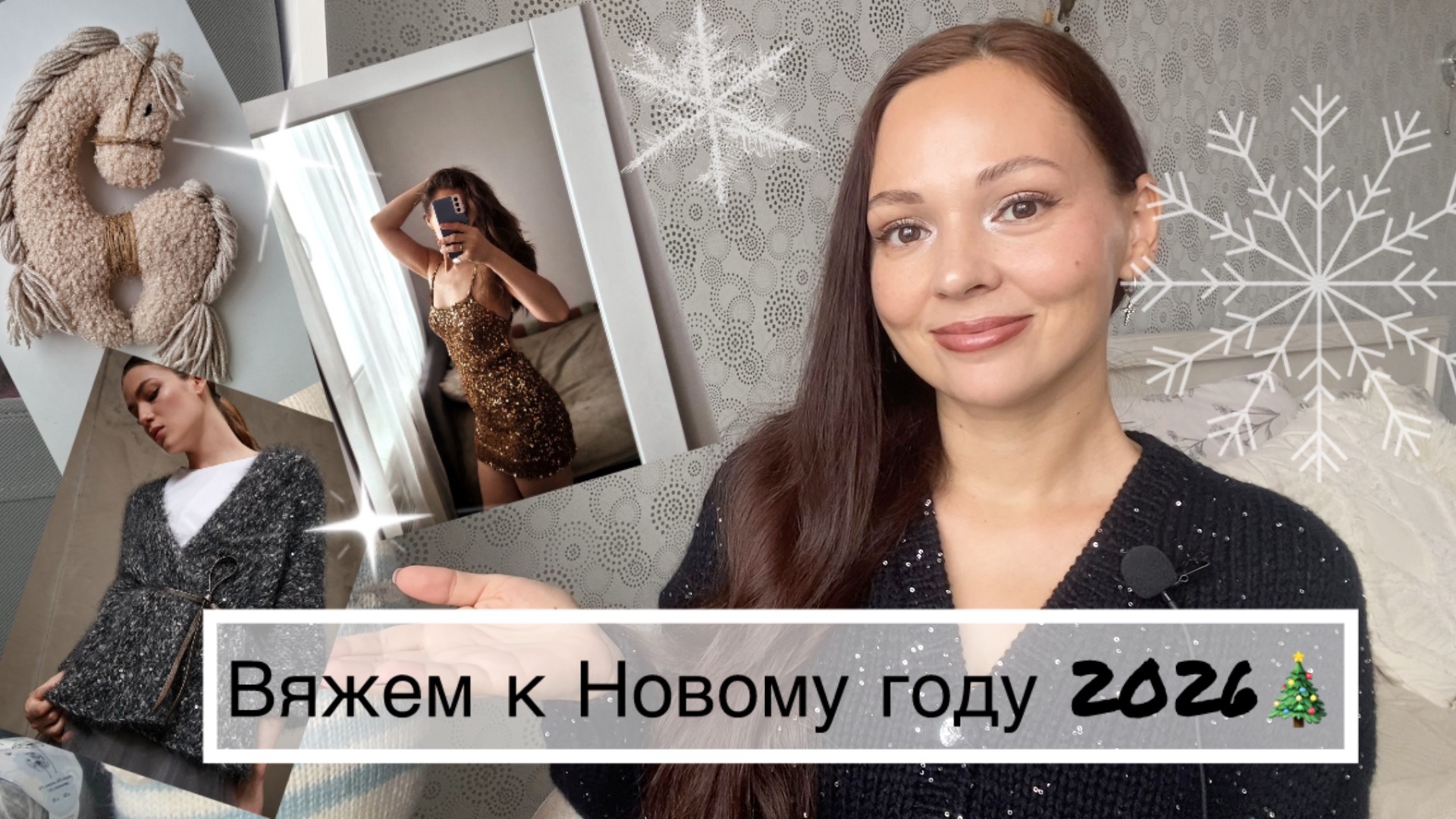 Что связать к Новому году? 🎄 С наступающим 2026! Год лошади.