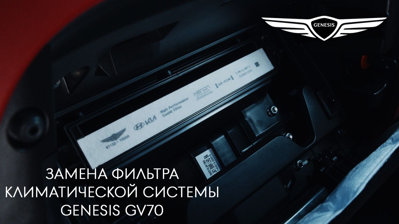 2024 Genesis GV70 - Замена салонного фильтра