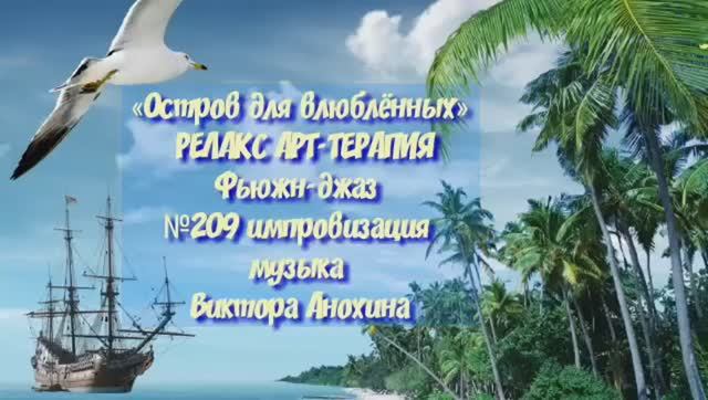 МУЗЫКА РЕЛАКС АРТ-ТЕРАПИЯ «Тропическая лагуна»№209 ИМПРОВИЗАЦИЯ композитор Виктор Анохин #viktorjazz