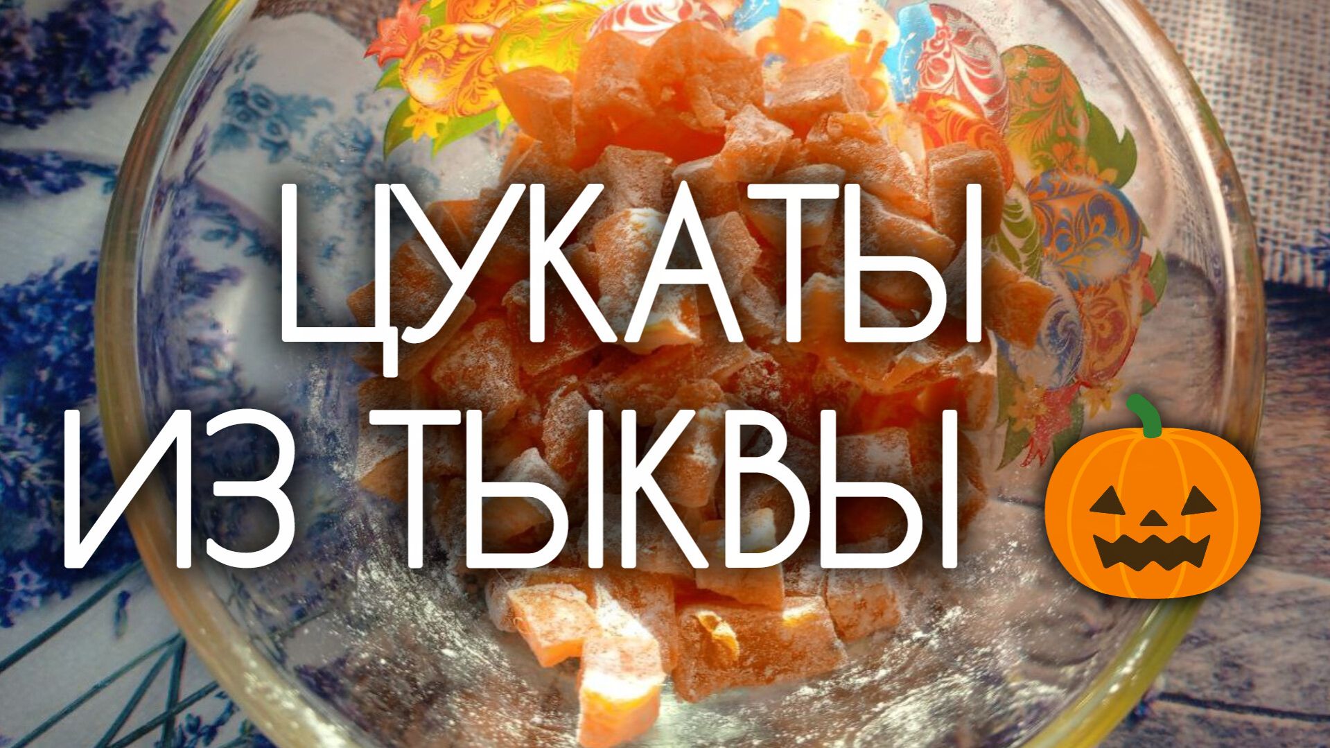 ЦУКАТЫ ИЗ ТЫКВЫ 🎃 Рецепт домашних цукатов. Натурально и вкусно