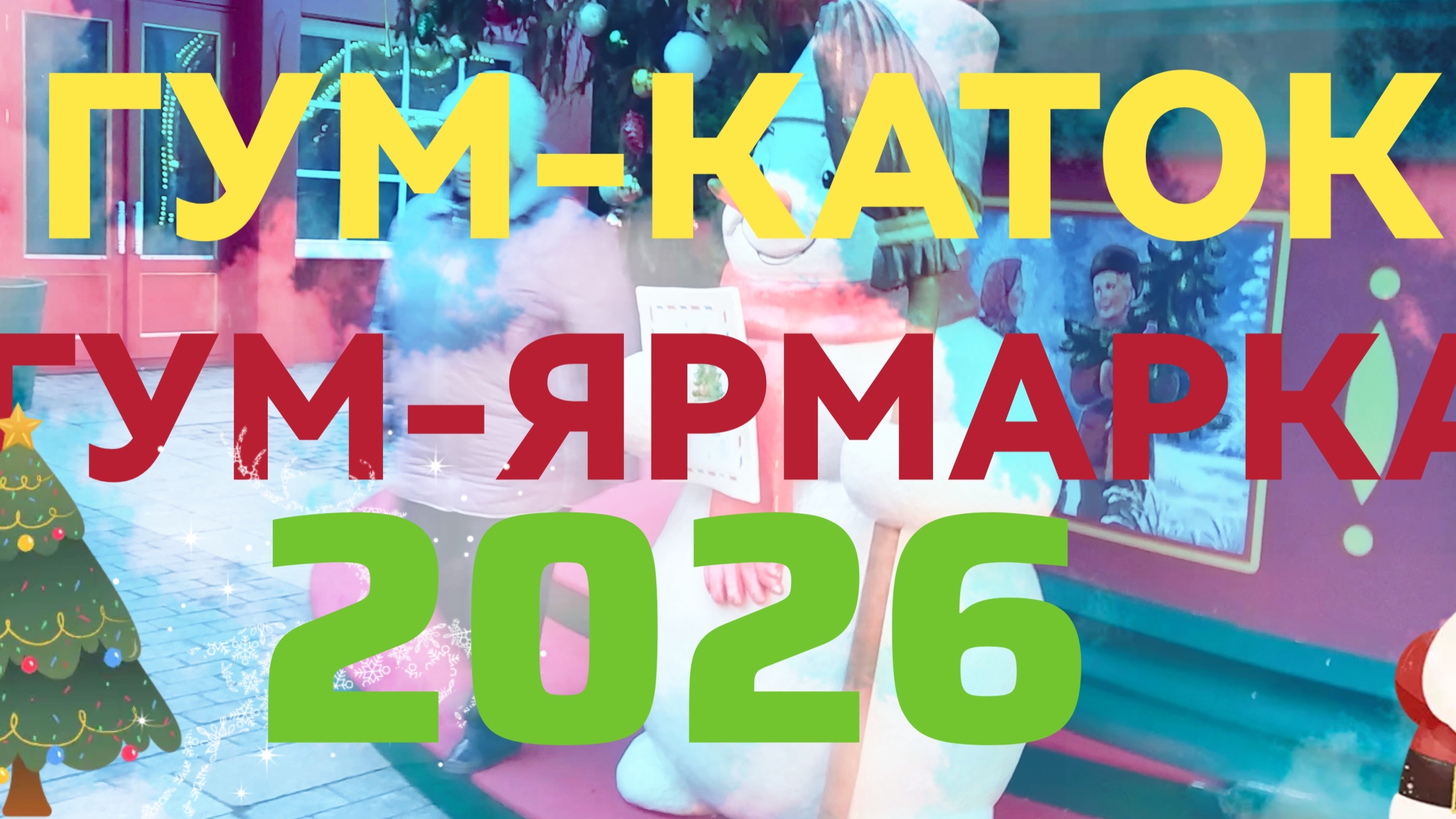 ГУМ-ярмарка и ГУМ -каток 2026