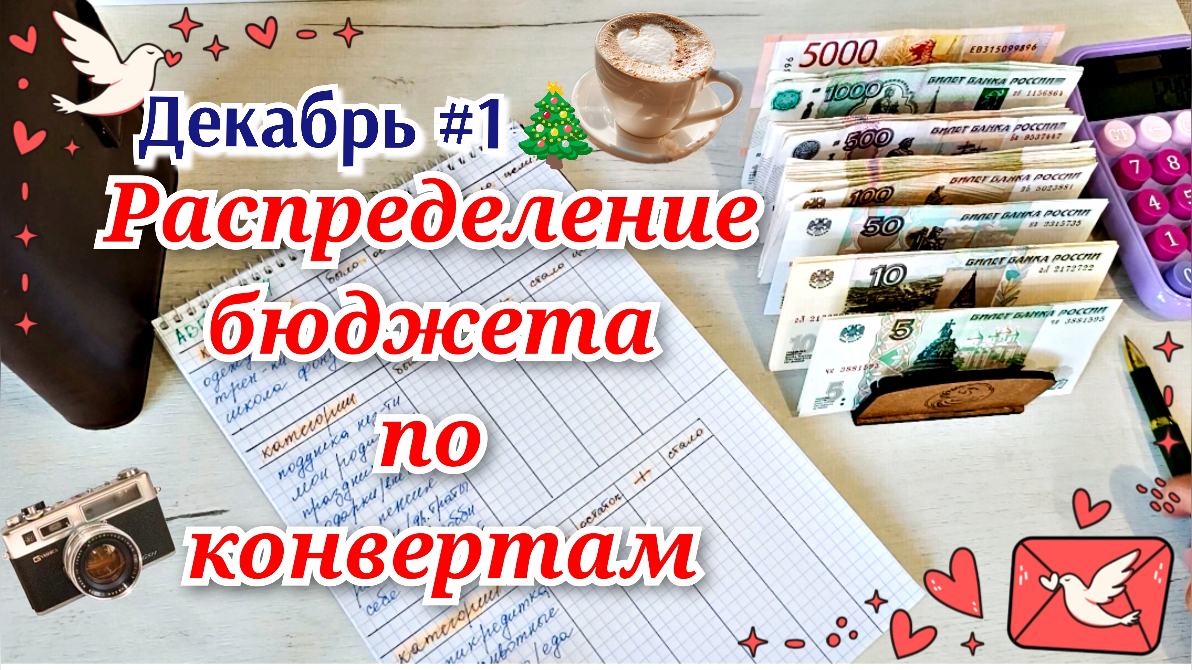 Распределение бюджета по конвертам. Декабрь #1🎄☃️🌨️