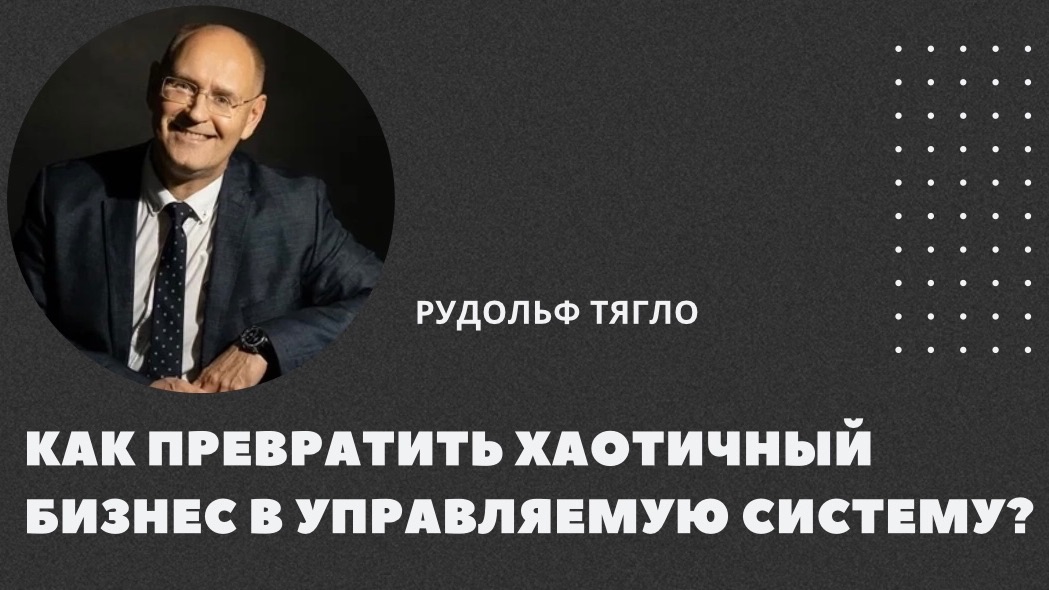 Как превратить хаотичный бизнес в управляемую систему? Фрагмент эфира.