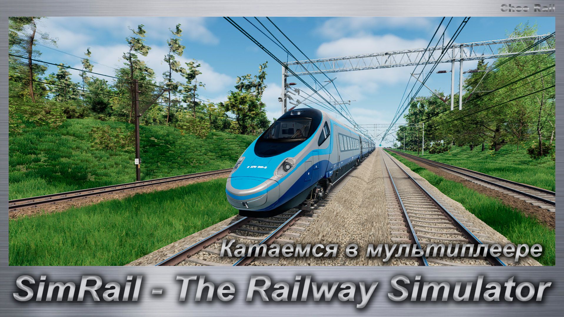 SimRail - The Railway Simulator Катаемся в мультиплеере