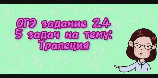 ОГЭ математика Задание 24. Пять задач на тему: Трапеция