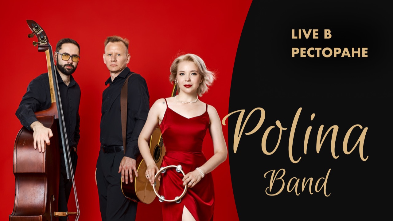 Кавер группа Polina band - Live в Ресторане