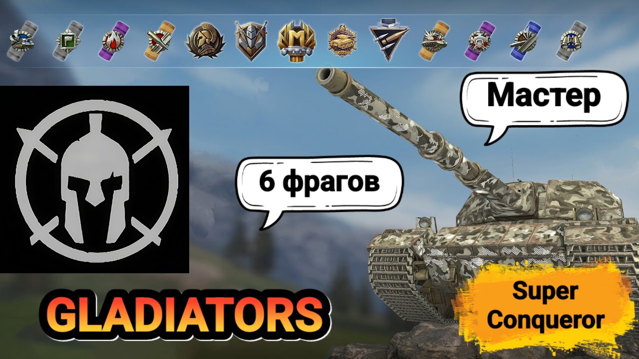 Мастер "Super Conqueror" Tanks Blitz