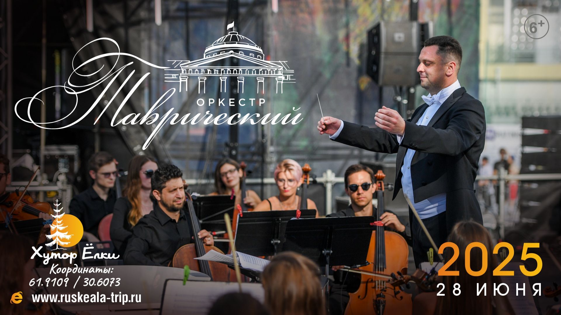 Симфонический оркестр «Таврический» на сцена Хутора Ёлки в Рускеала!