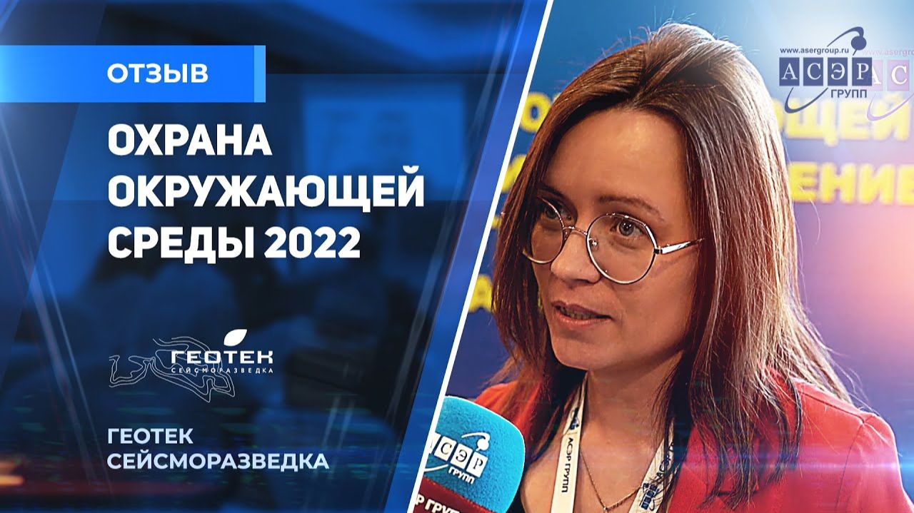 Отзыв о Конгрессе АСЭРГРУПП "Охрана окружающей среды 2022 Осень". Дулдурова Анастасия.