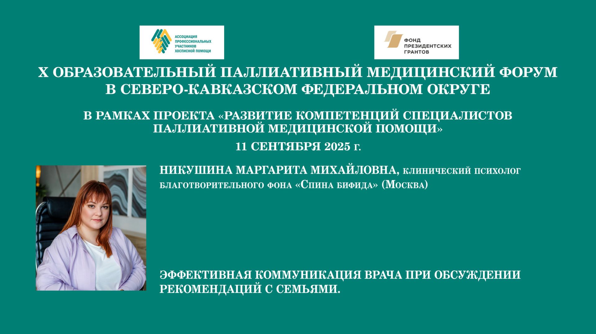 Эффективная коммуникация врача при обсуждении рекомендаций с семьями. Никушина Маргарита Михайловна