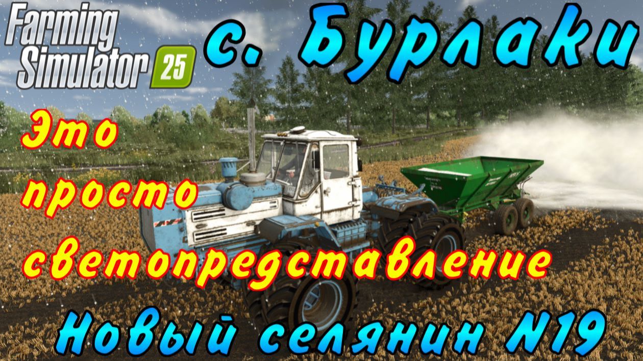 Farming Simulator 25. Бурлаки. Новый селянин №19. Это просто светопредставление.