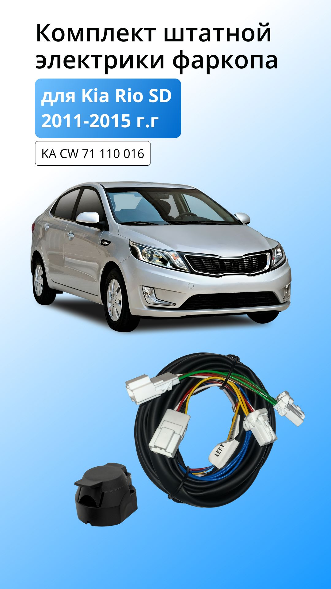 Комплект штатной электрики для Kia Rio SD 2011-2015 г.г со штатными колодками