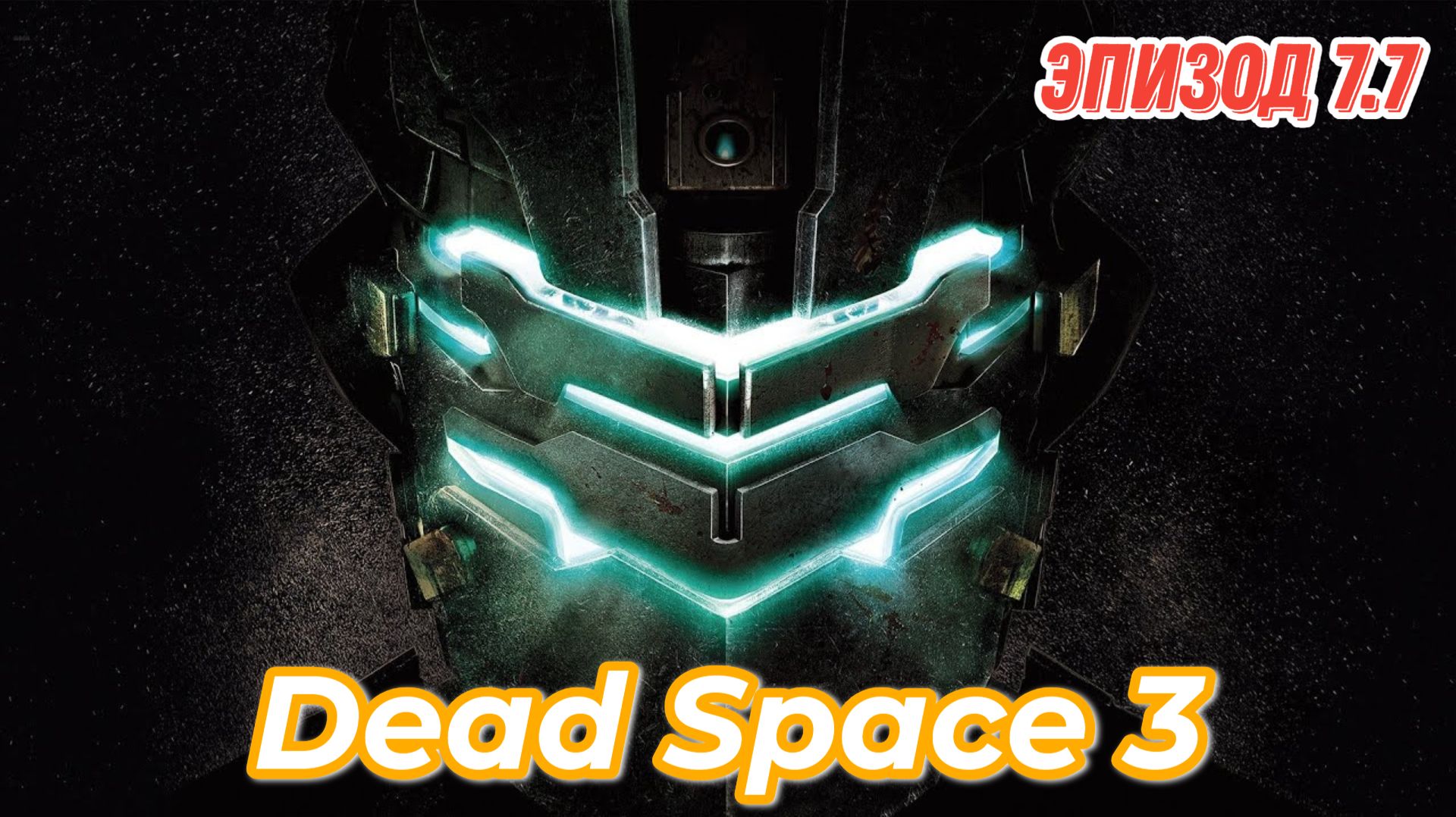 Dead Space 3, прохождение в коопе на максимальном уровне сложности. Эпизод 7.7 два босс файта.