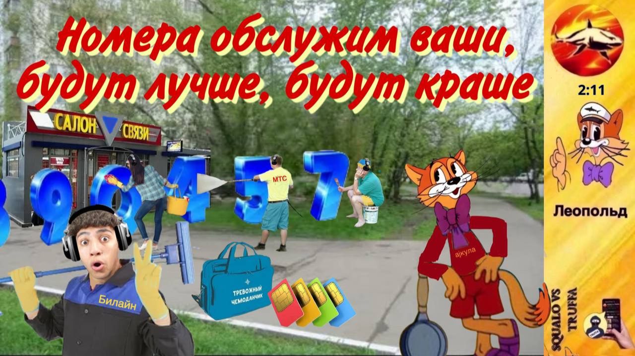 Телефонное мошенничество. Автор - Леопольд