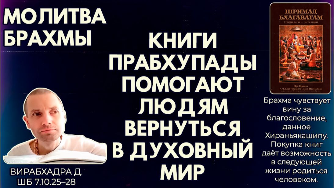 Молитва Брахмы. Книги Прабхупады помогают людям вернуться в духовный мир. Вирабхадра д. ШБ7.10.25–28