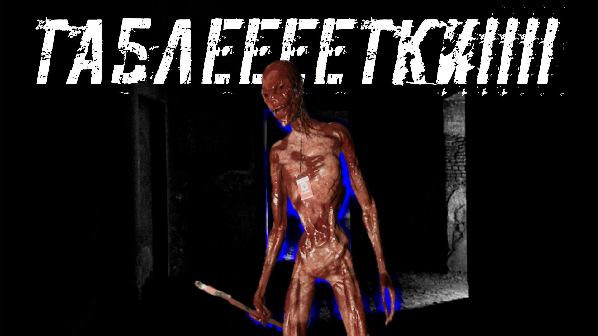 Тёмный бесячий коридор. Прохождение Escape The Backrooms (15)