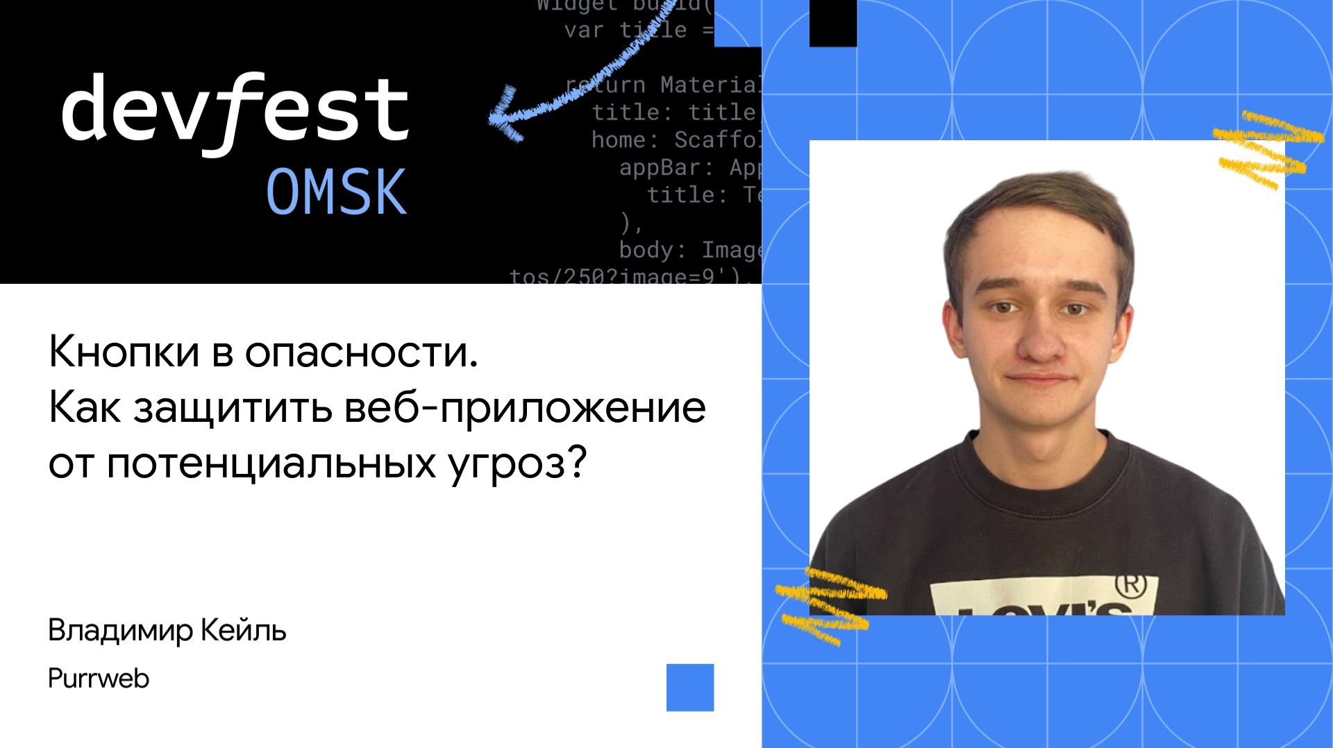 Кнопки в опасности. Как защитить веб-приложение от потенциальных угроз? | Владимир Кейль