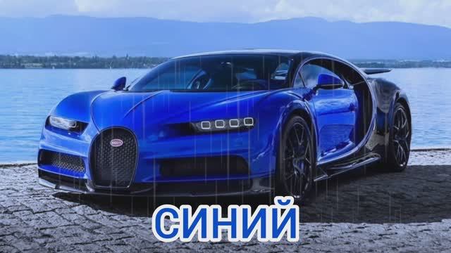 МАШИНКИ ПО ЦВЕТАМ / Видео для детей / CARS BY COLOR